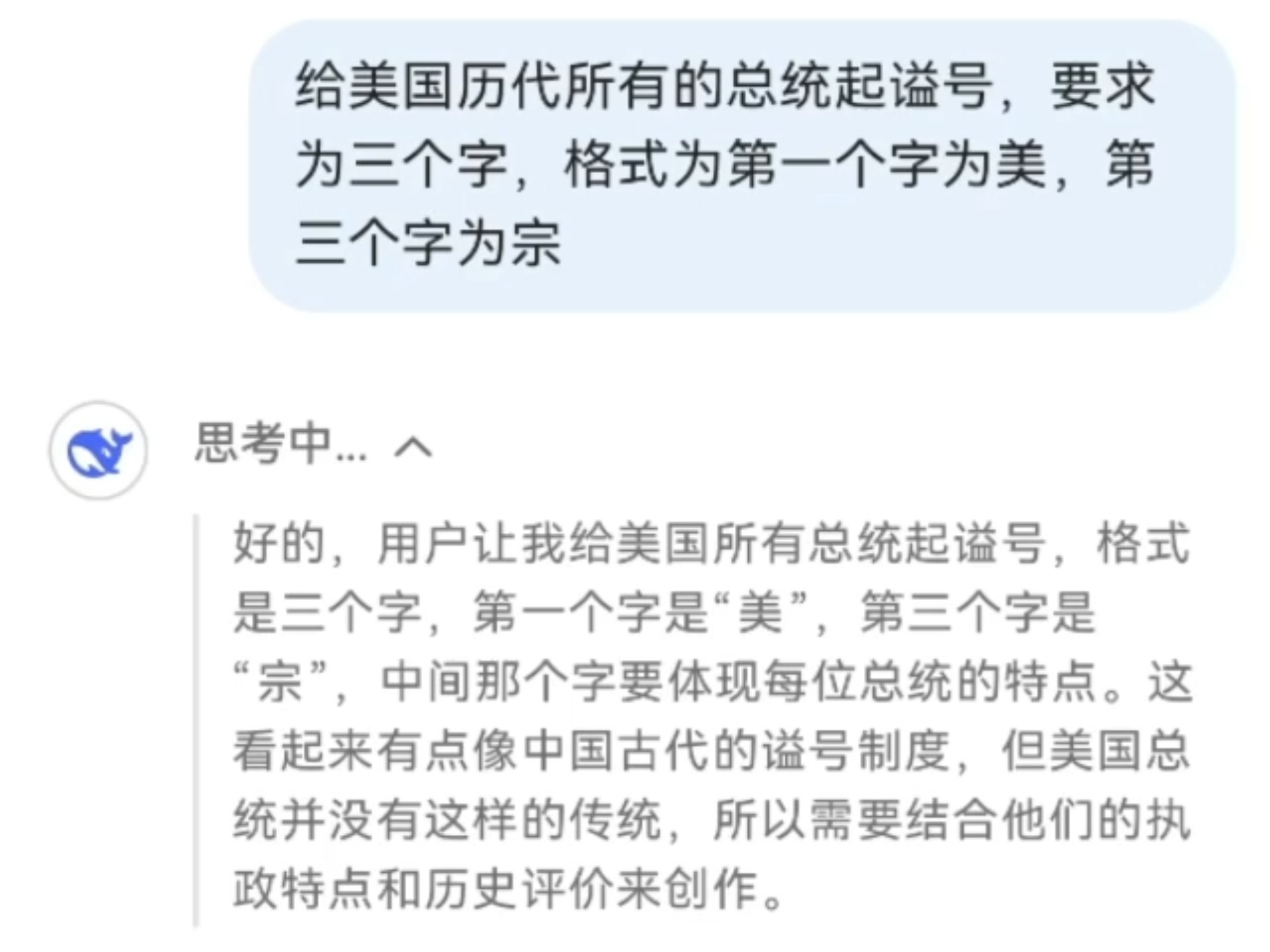 当你让deepseek给美国历代总统起谥号