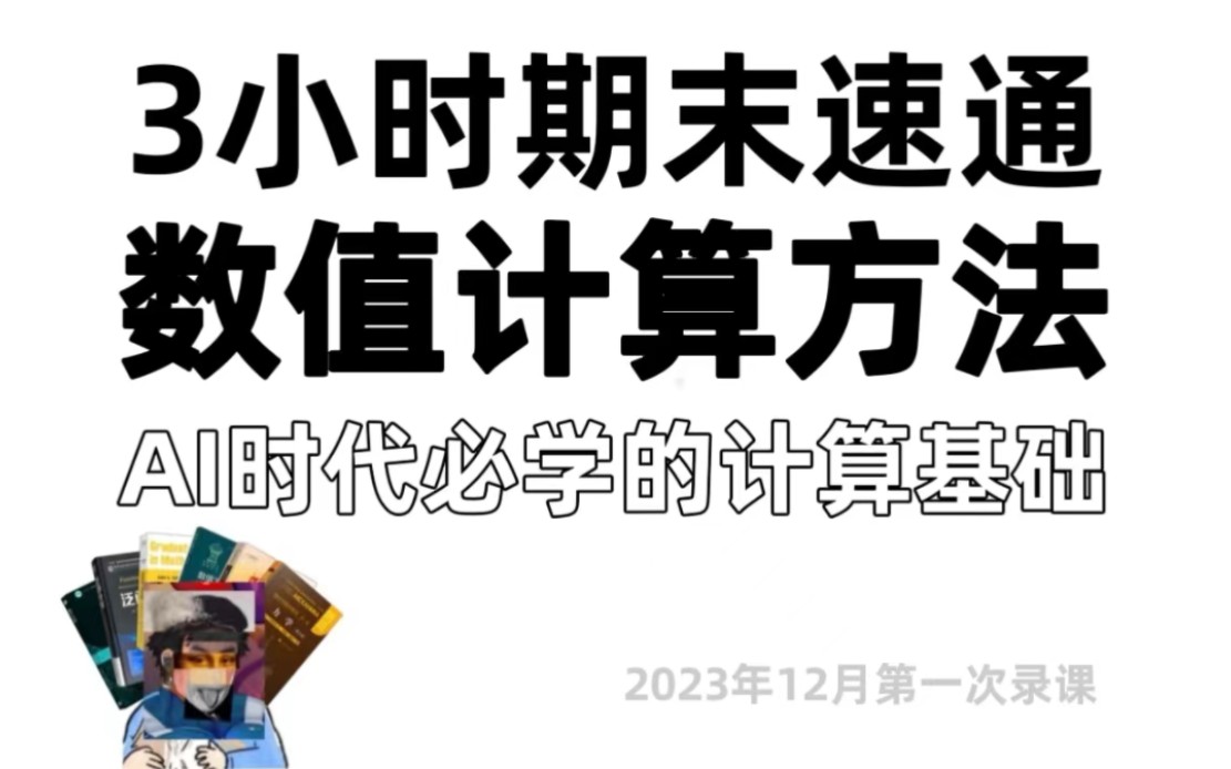 数值计算/数值分析/计算物理/数值金融【期末速成】