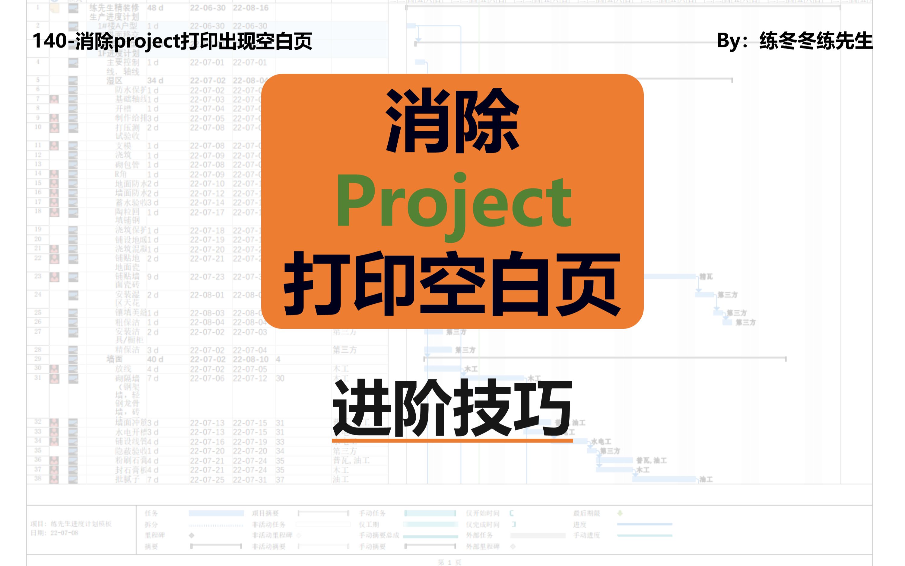 消除project打印出现空白页-项目管理-练冬冬练先生-140课