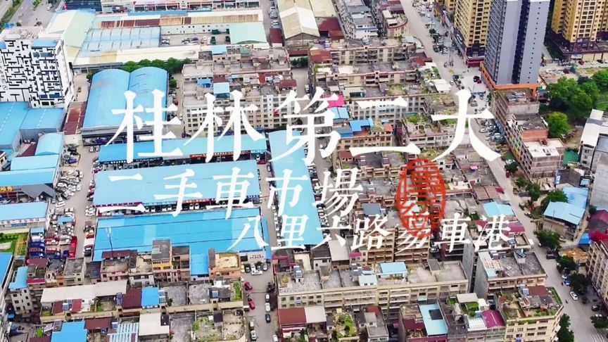 八里街很多店卖新车,同时二手车市场也是桂林第二大的二手车市场