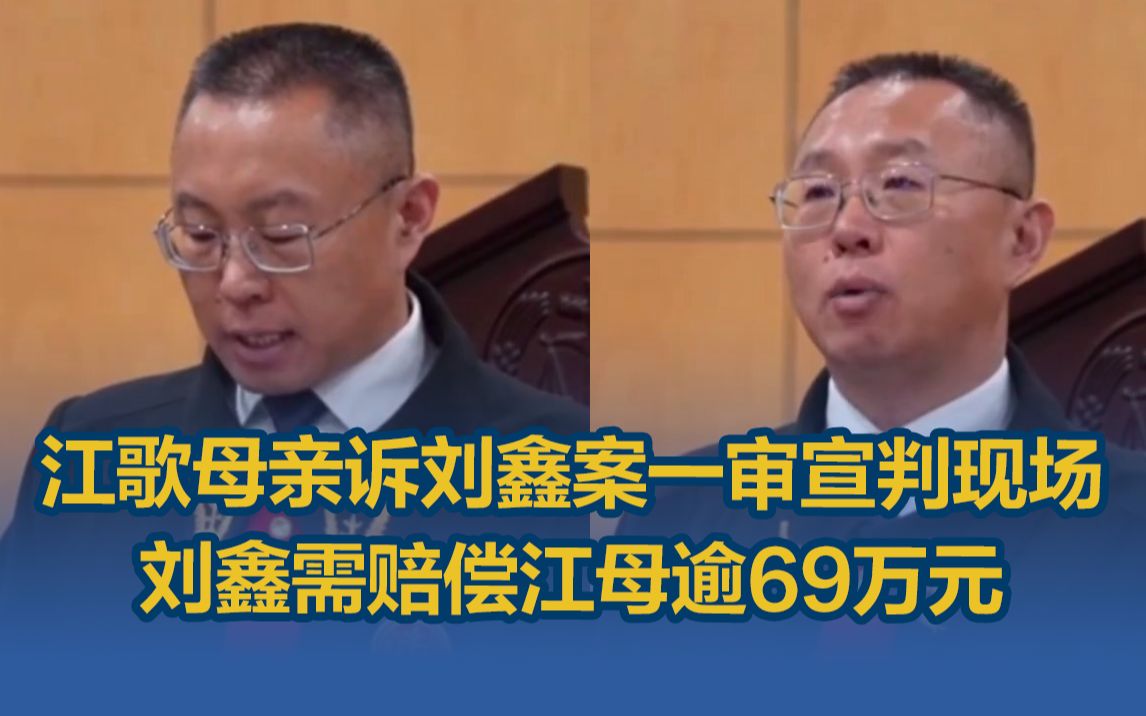 江歌母亲诉刘鑫案一审宣判现场,刘鑫需赔偿江母逾69万元