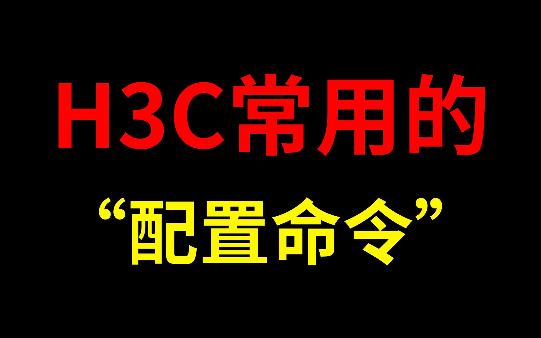 网络工程师一定要知道的H3C交换机常用的配置命令