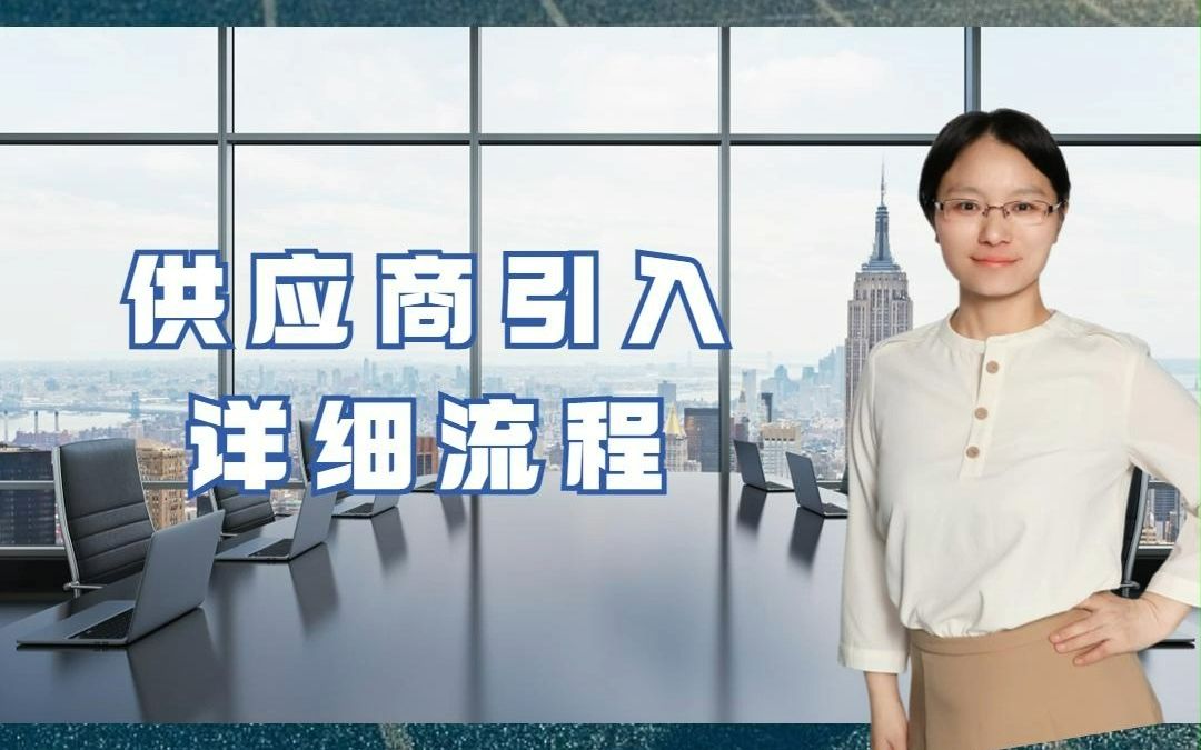 【采购帮】供应商引入详细流程