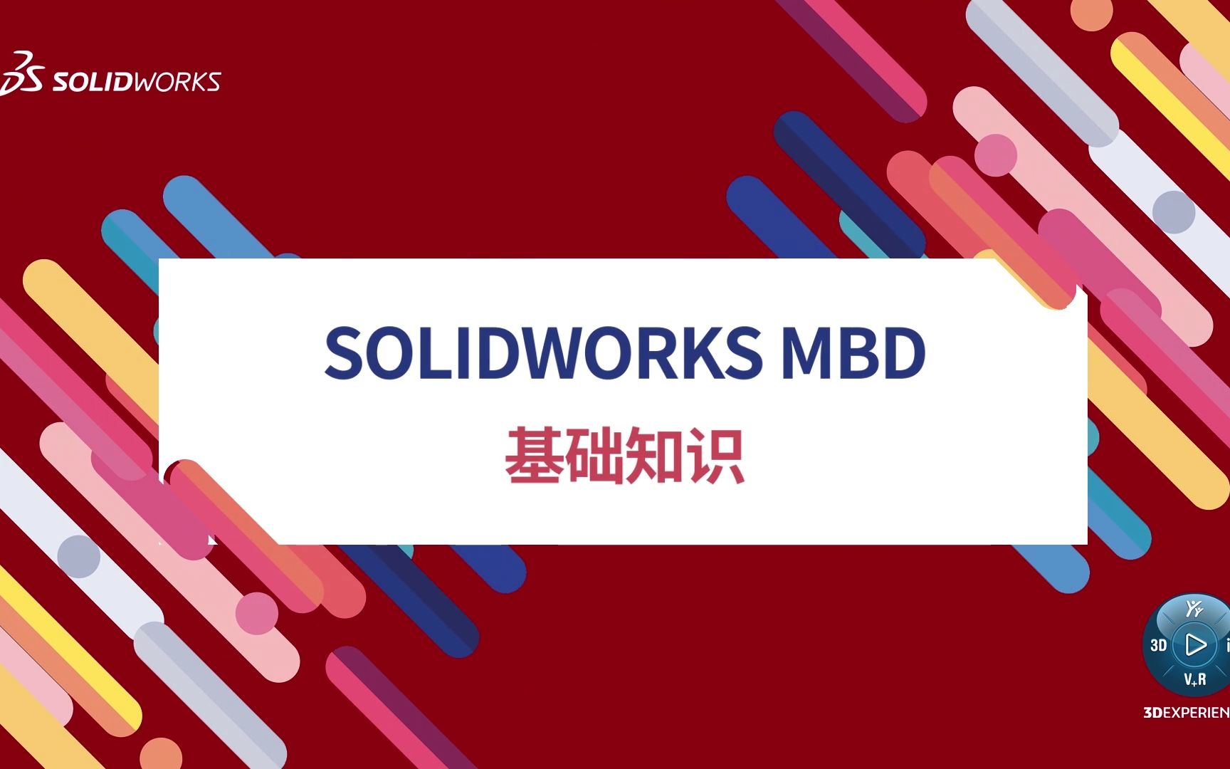 SOLIDWORKS MBD基础知识 | SOLIDWORKS官方研讨会
