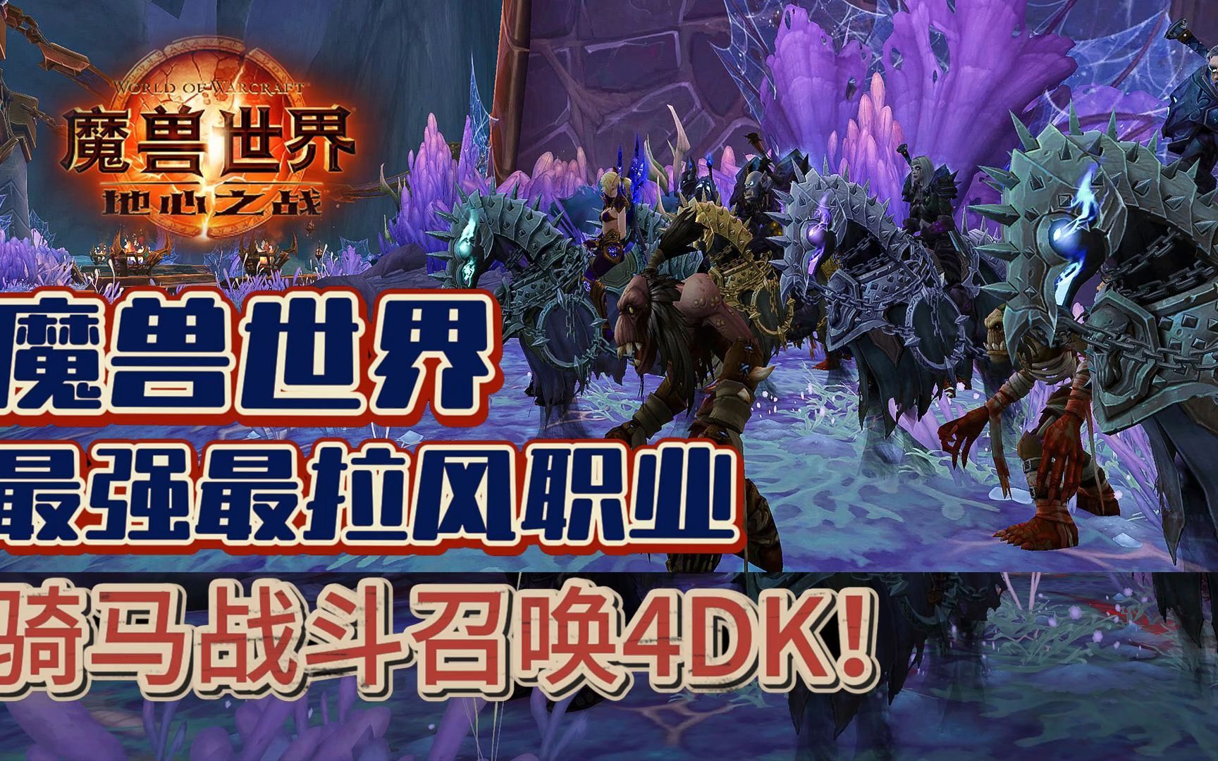 魔兽世界最强最拉风职业,骑马战斗召唤4DK,国服回归必玩!_网络游戏...