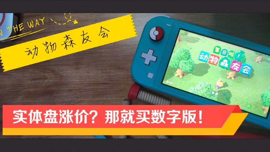 Switch动森实体盘暴涨?分享下我购买《动物森友会》数字版过程