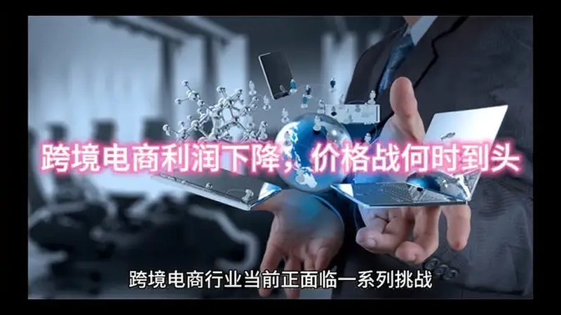跨境电商利润下降,价格战何时到头