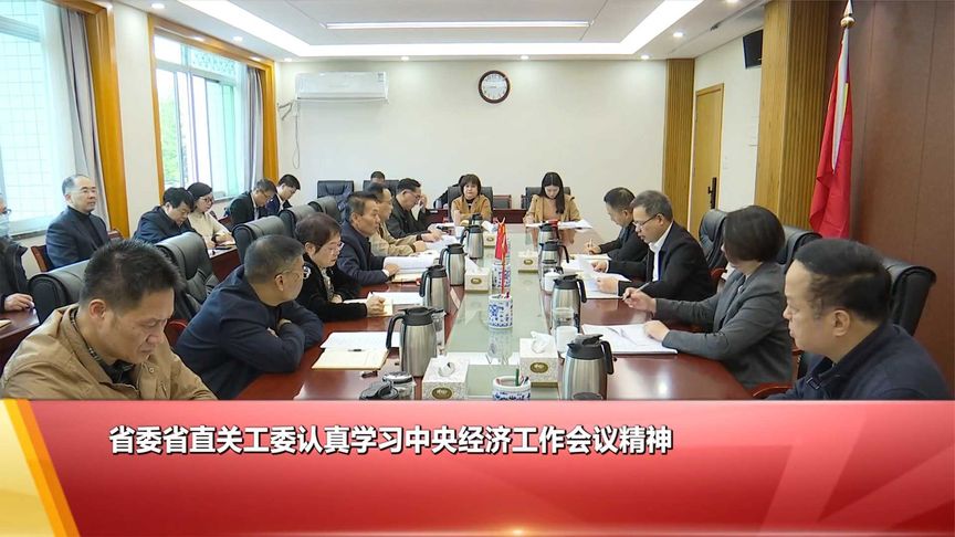 省委省直关工委认真学习中央经济工作会议精神