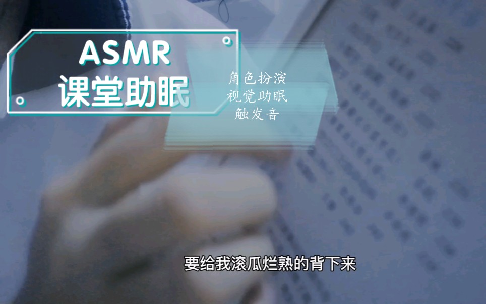 【课堂助眠】开学第一课角色扮演/视觉助眠/文具书本触发音