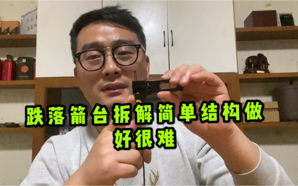 跌落箭台拆解简单结构做好很难