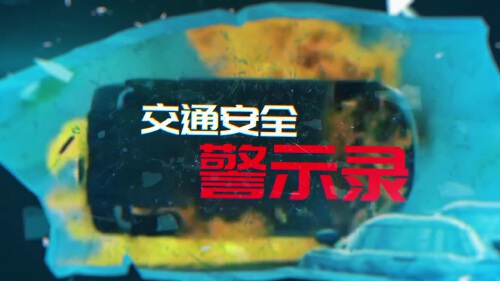 交通安全警示录--没人能够预知意外,但能够尽量避免!