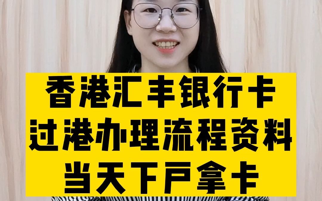 香港汇丰银行卡过港办理流程资料,当天下户拿卡~