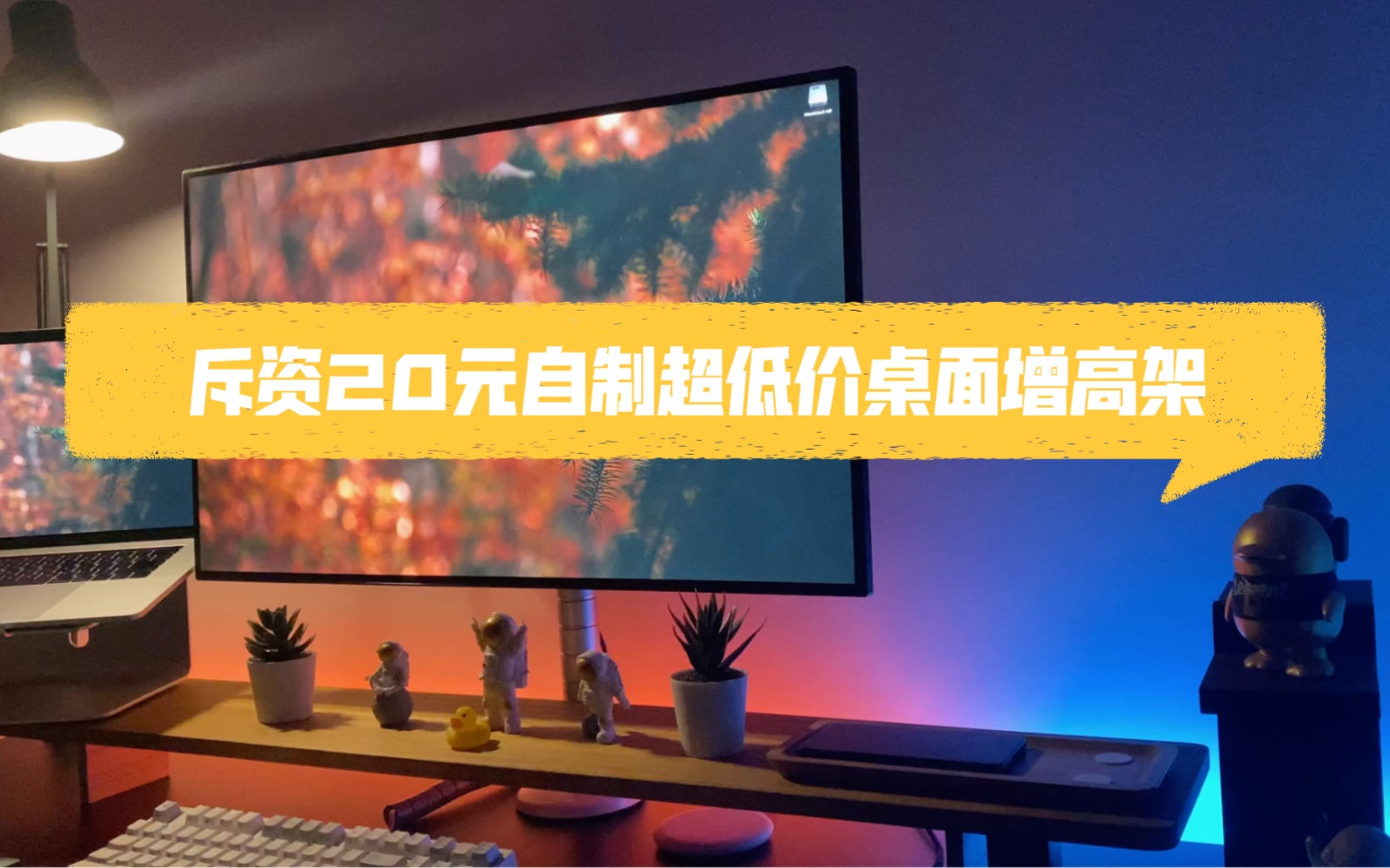 自制超低价桌面增高架,仅需￥20