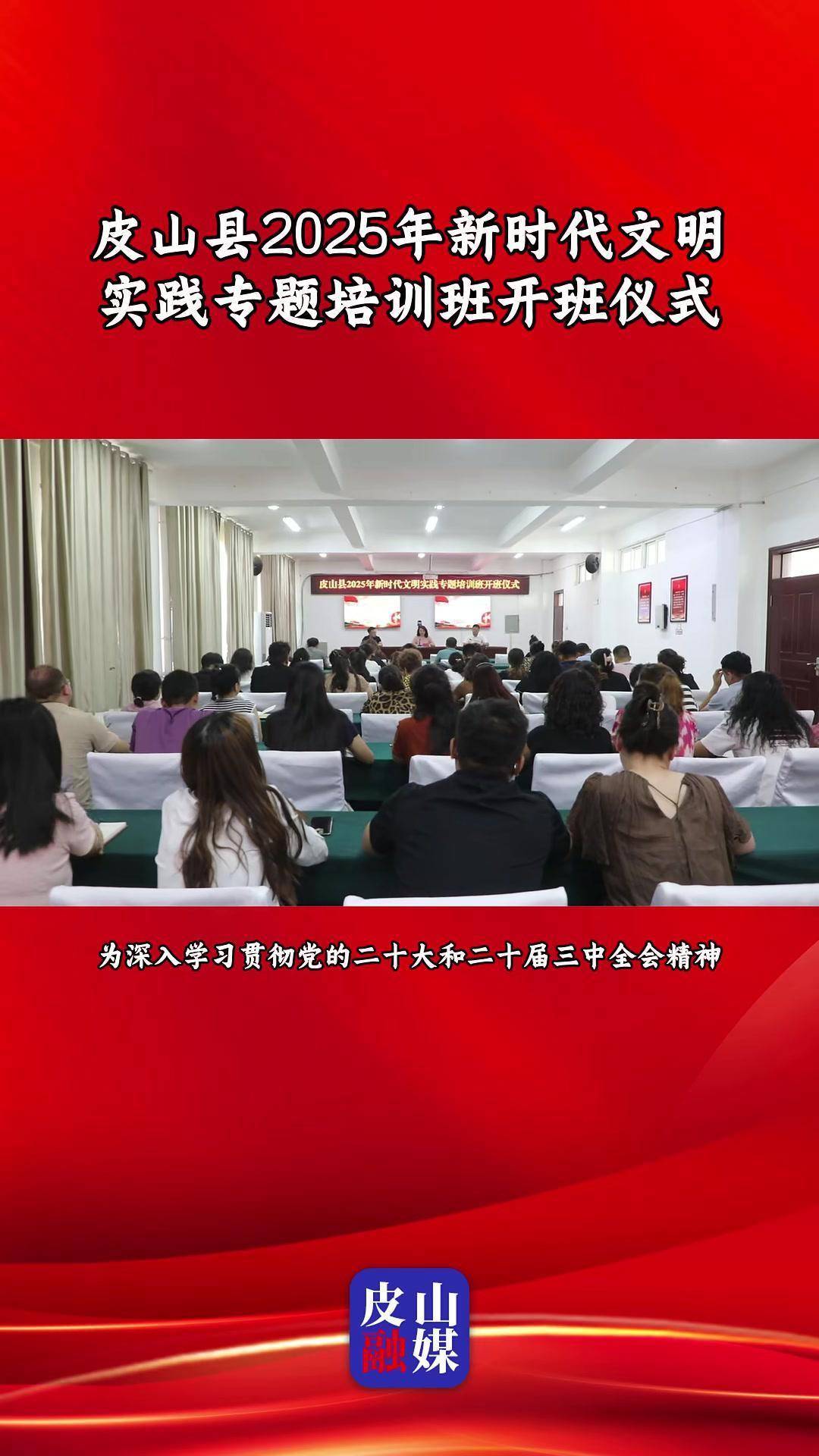 皮山县2025年新时代文明实践专题培训班开班仪式