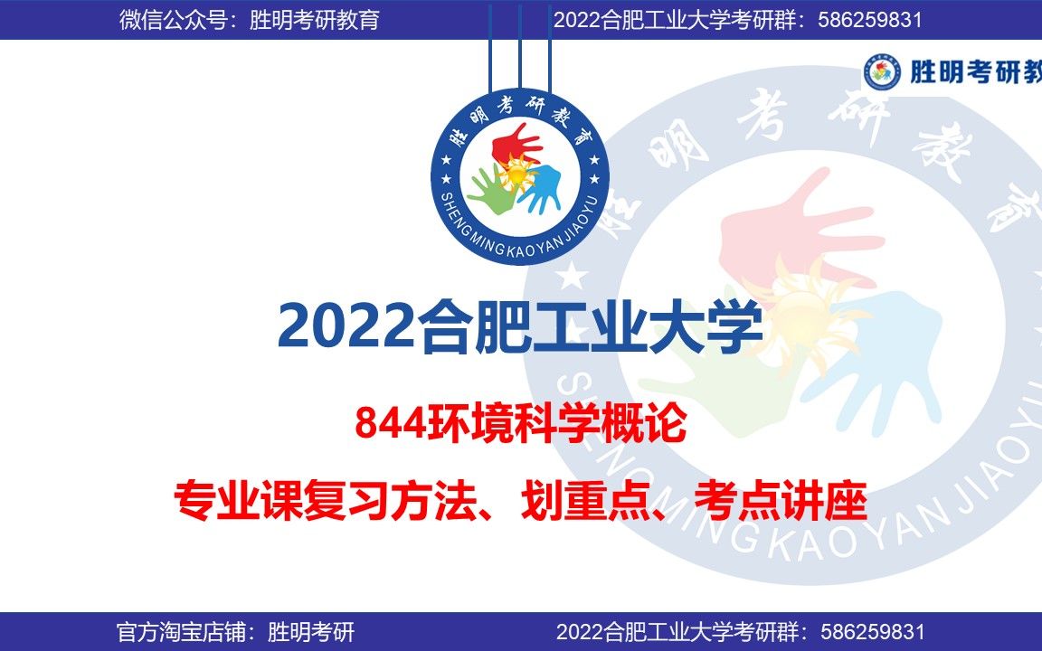 ...合工大 844 环境科学概论 资源与环境 环境科学与工程 考研 初试 专业...