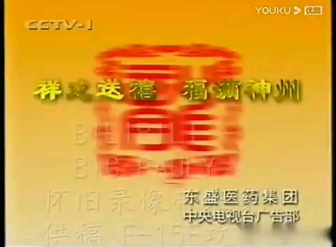 2000年春节CCTV1春节公益广告
