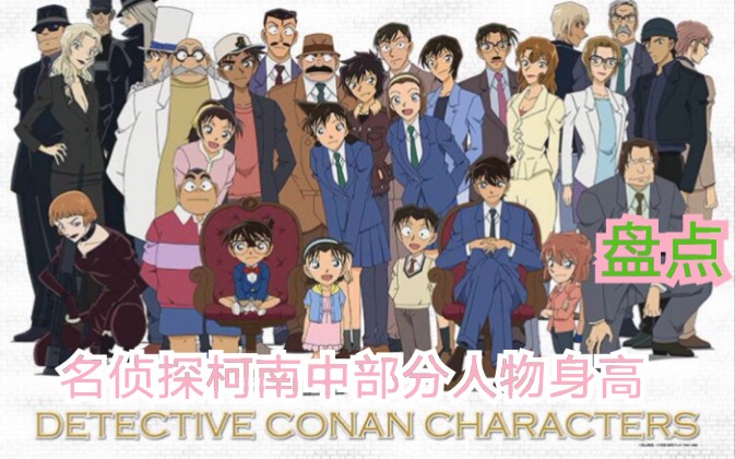 【悠羽】盘点名侦探柯南部分人物身高～