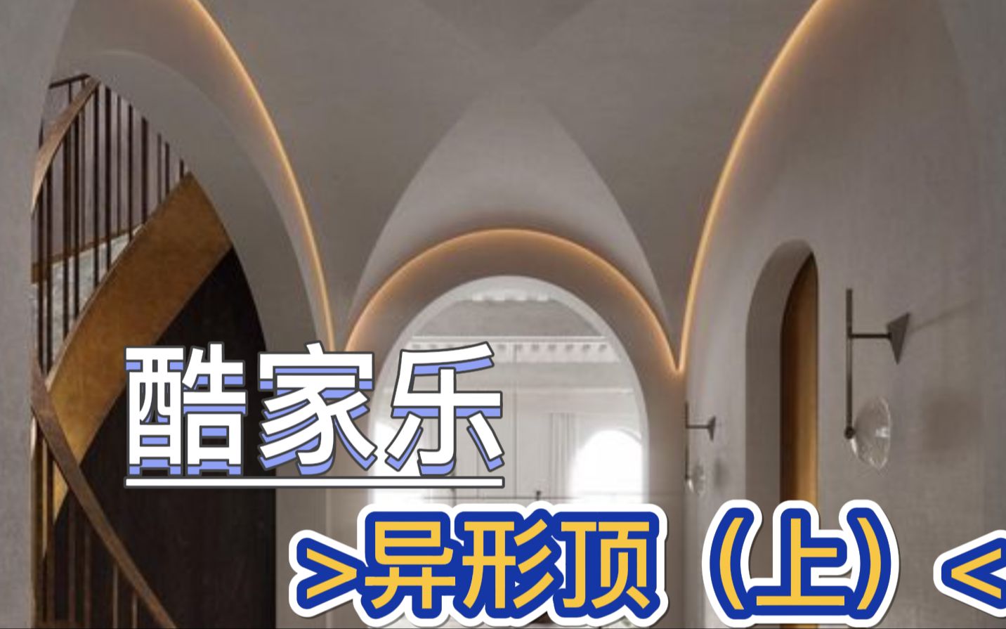 酷家乐异形顶教程