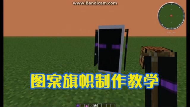 我的世界Minecraft 图案旗帜制作教学