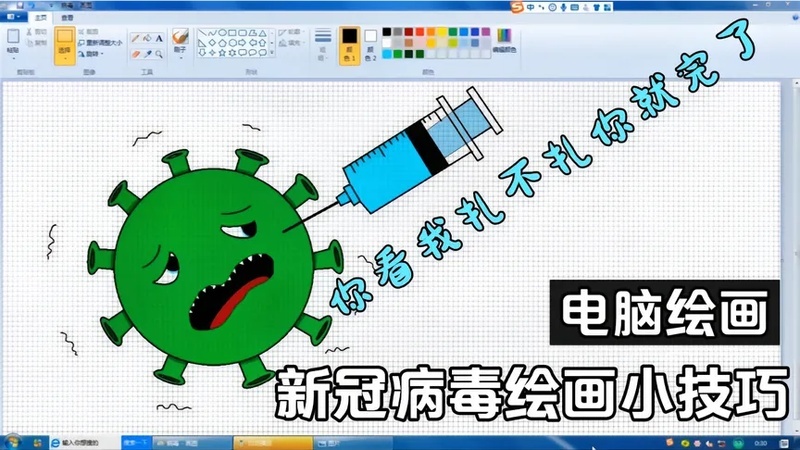 新冠病毒绘画小技巧,然后再画一个注射器,你看我扎不扎你就完了