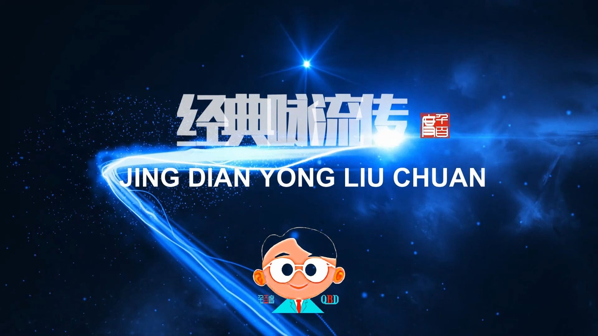 经典咏流传《无衣》先秦·佚名(中国武警男声合唱团)20190216 ...