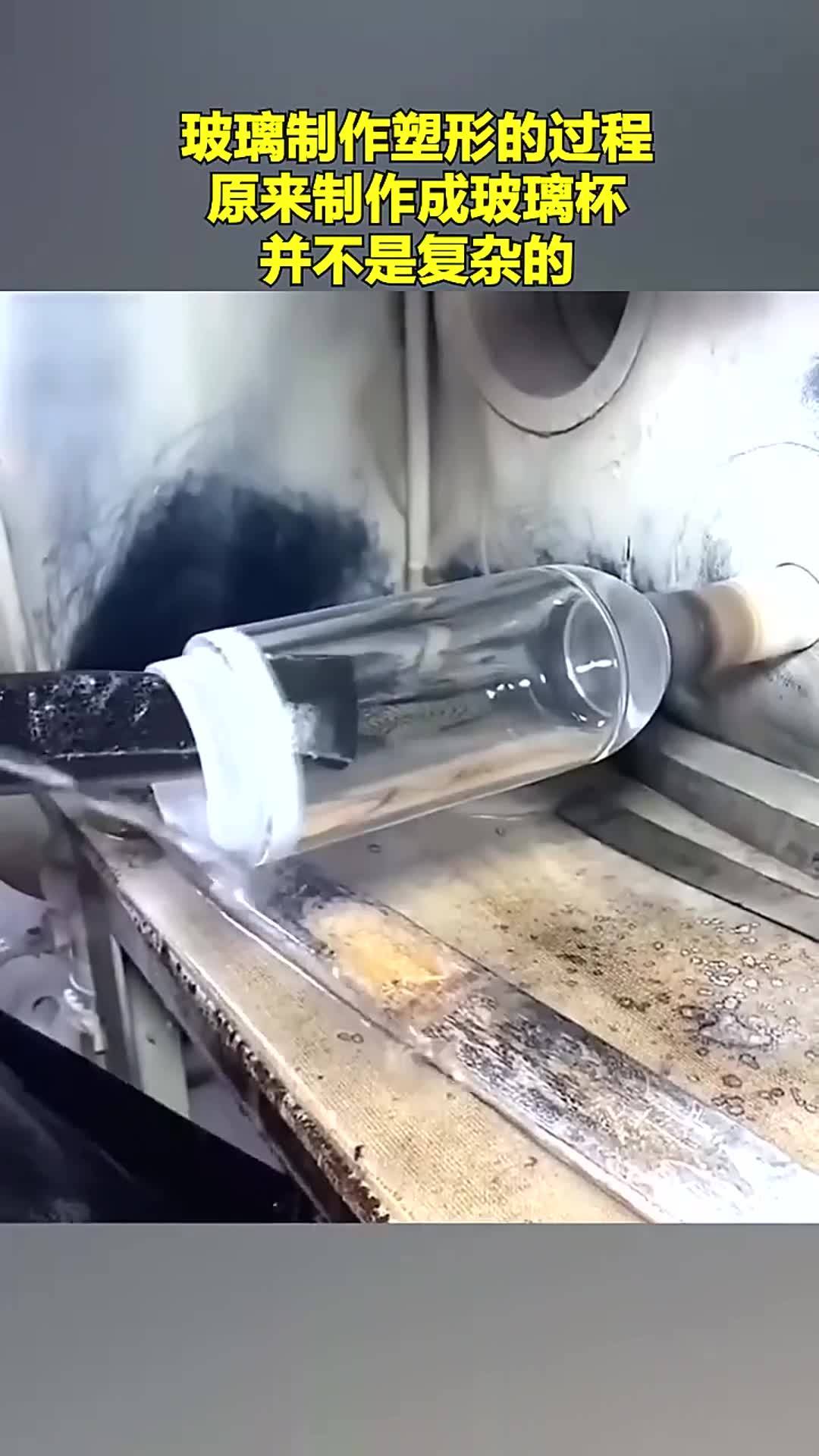 玻璃制作塑形的过程,原来制作成玻璃杯,并不是复杂的