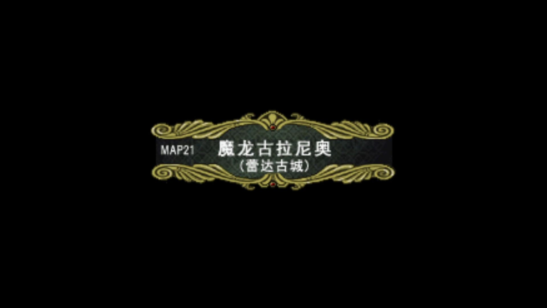 【实况】泪指轮传说 尤特娜英雄战记 021 魔龙古拉尼奥【TRS】【...