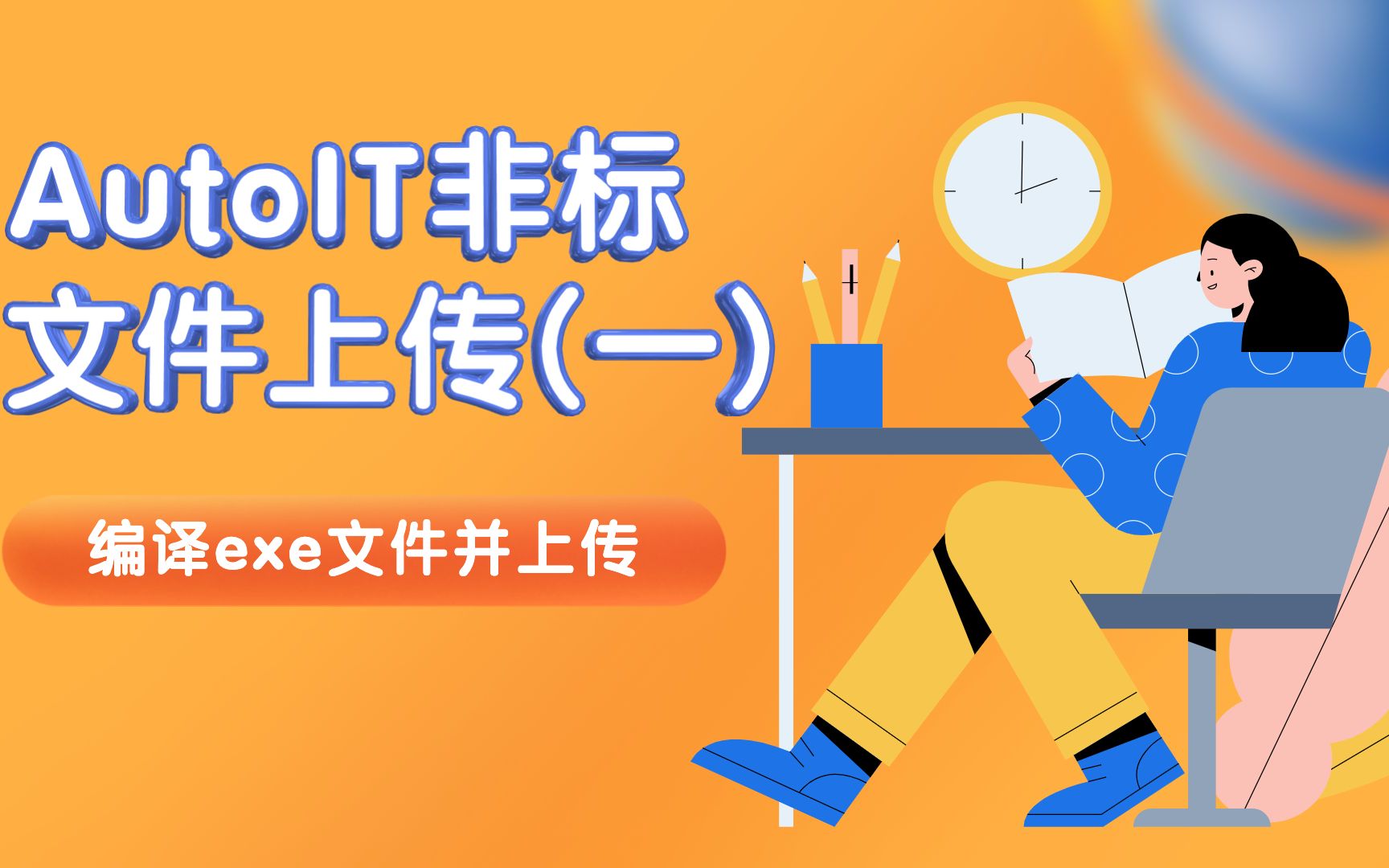 利用AutoIt转化exe文件并上传