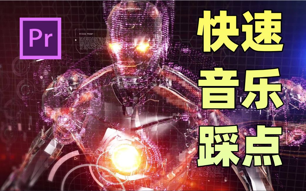 4分钟!带你玩转PR快速音乐踩点视频效果制作,超然音乐鼓点PR教程