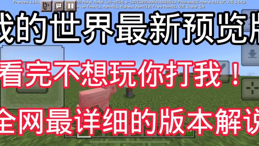 全网最详细的我的世界更新解说!看完不想玩你打我!@西瓜游戏