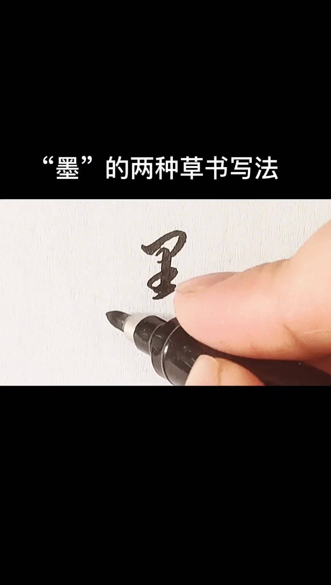 "墨"的两种草书写法