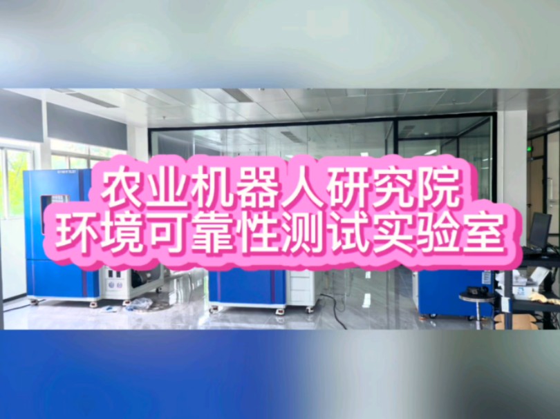 华南农业大学无人机农业机器人环境可靠性实验室:步入式恒温恒湿...