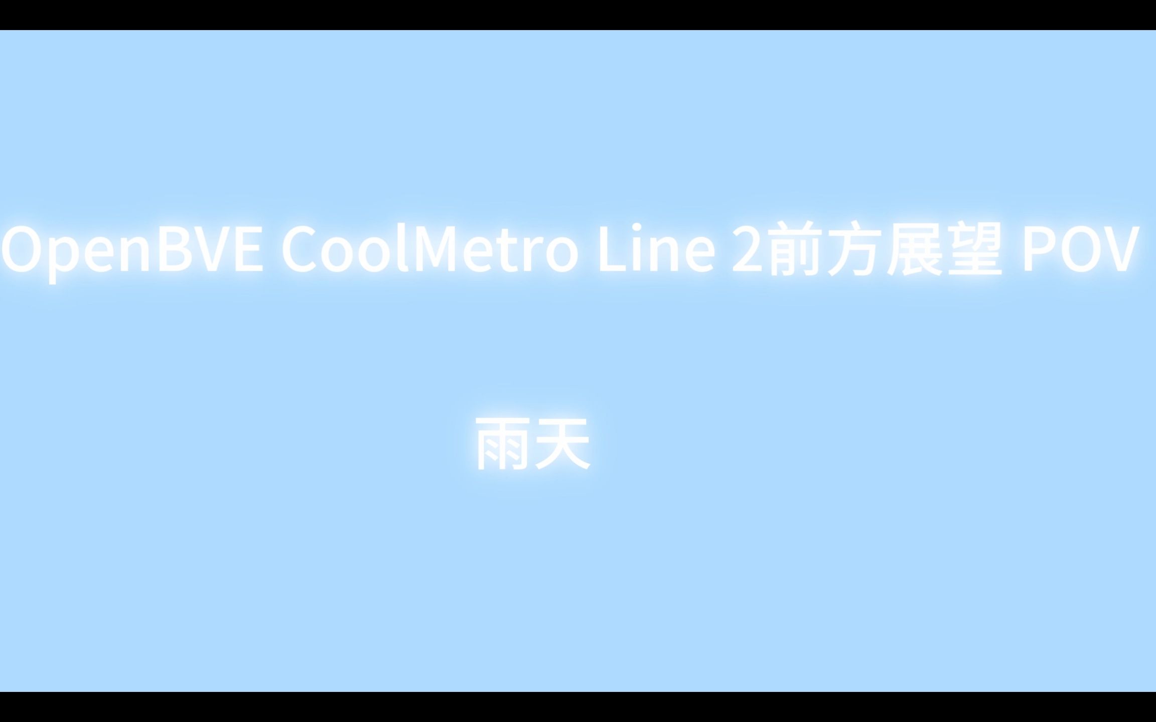 [Openbve]CoolMetro Line2 前方展望POV