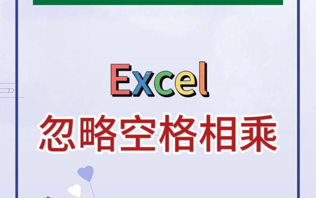 Excel空格不参与相乘计算,只需一个函数!