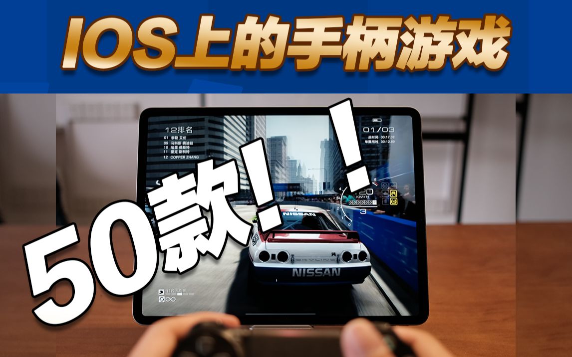 【大铜章】超丰富!五十款IOS手柄游戏推荐!