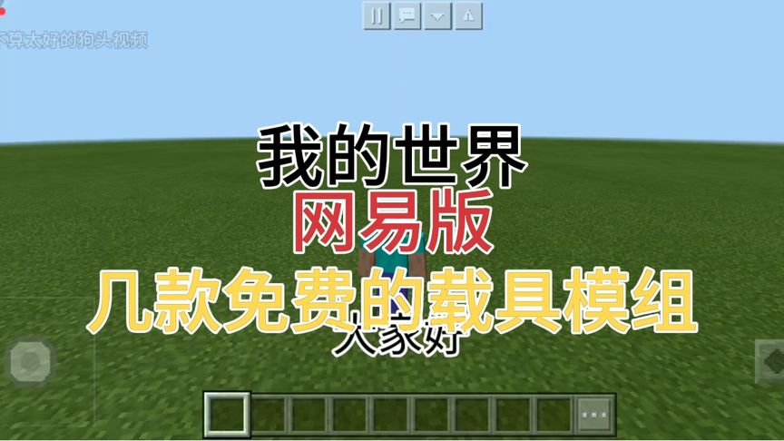 我的世界:网易版几款免费的载具模组
