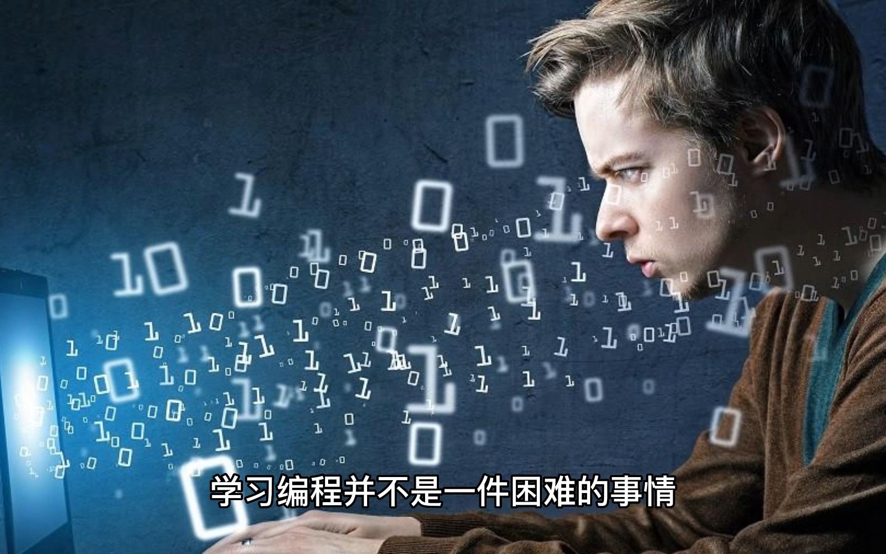 讲讲自学编程如何入门