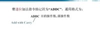 《新编计算机基础教程》4.3算术运算指令