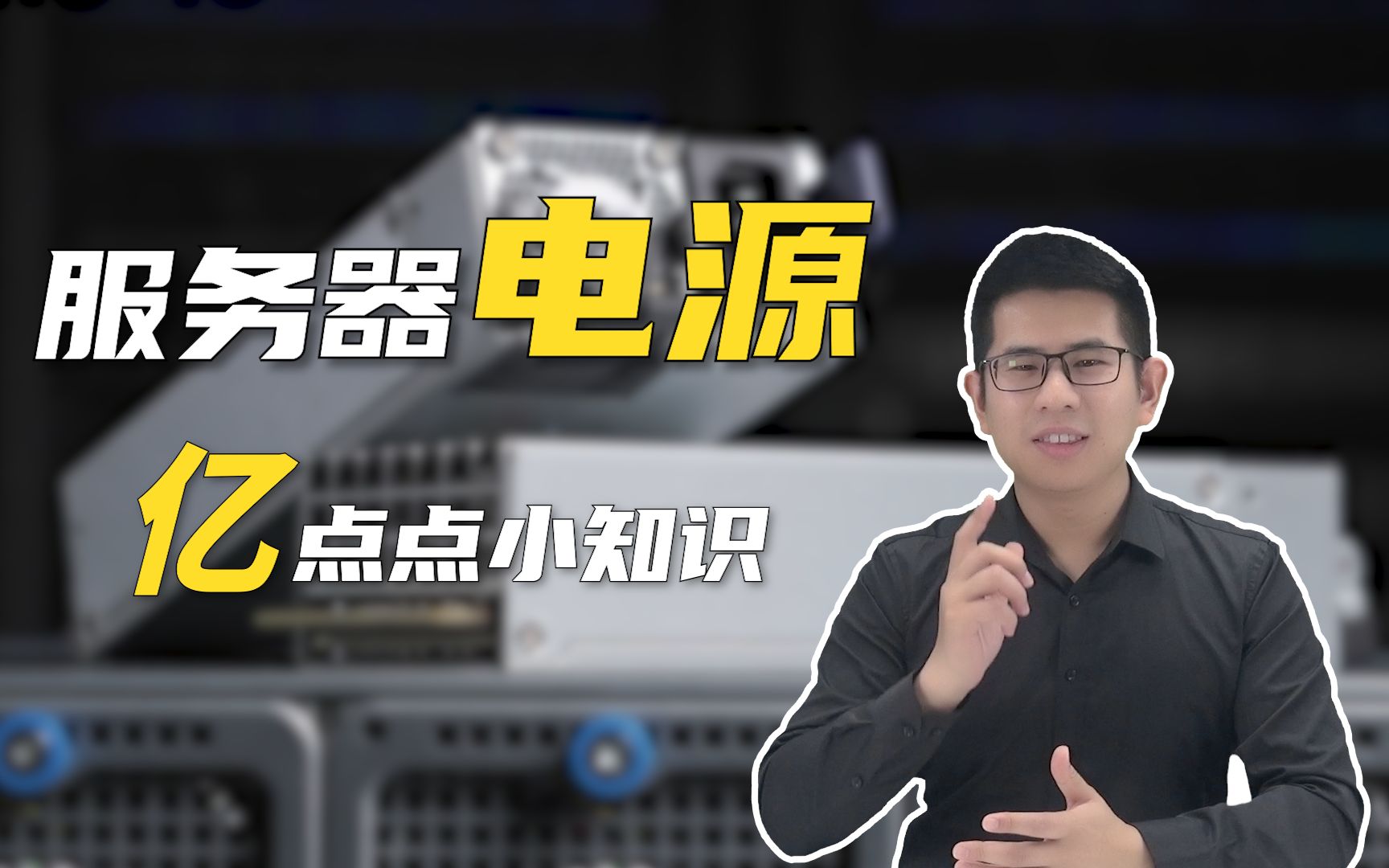 服务器电源与PC电源到底有什么区别?