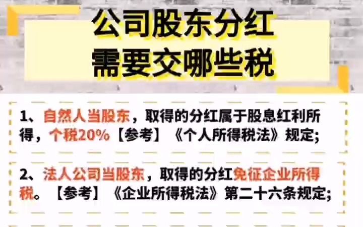 公司股东分红要交哪些税
