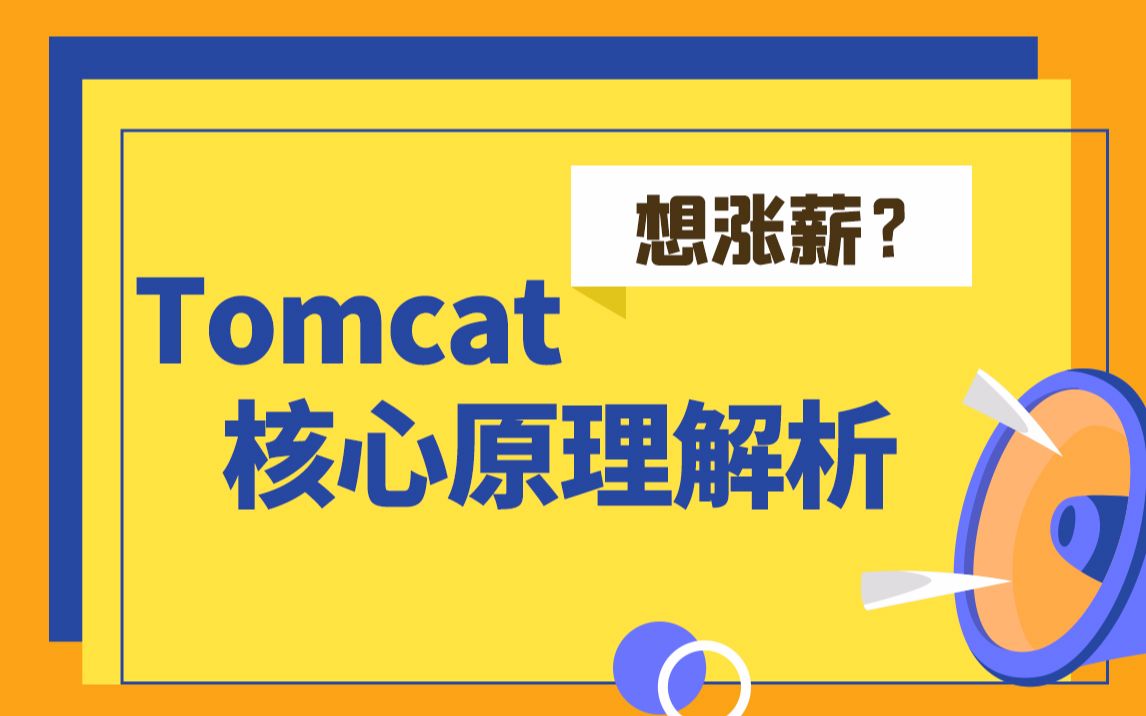 黑马程序员Java进阶教程Tomcat核心原理解析