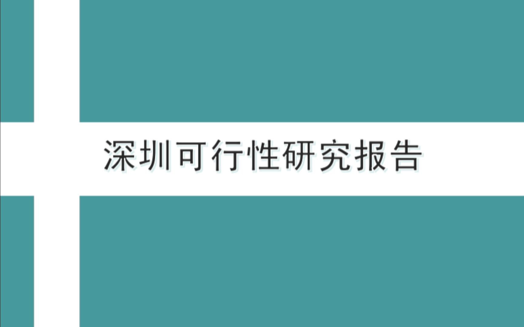 深圳可行性研究报告