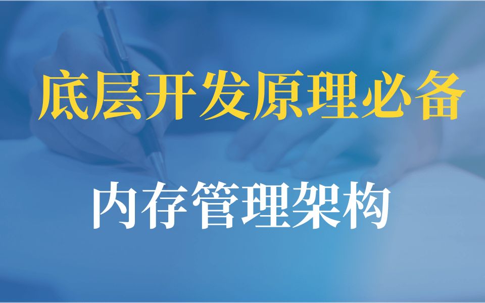 【底层原理开发必备】Linux内核《内存管理架构》|进程虚拟内存|内存...