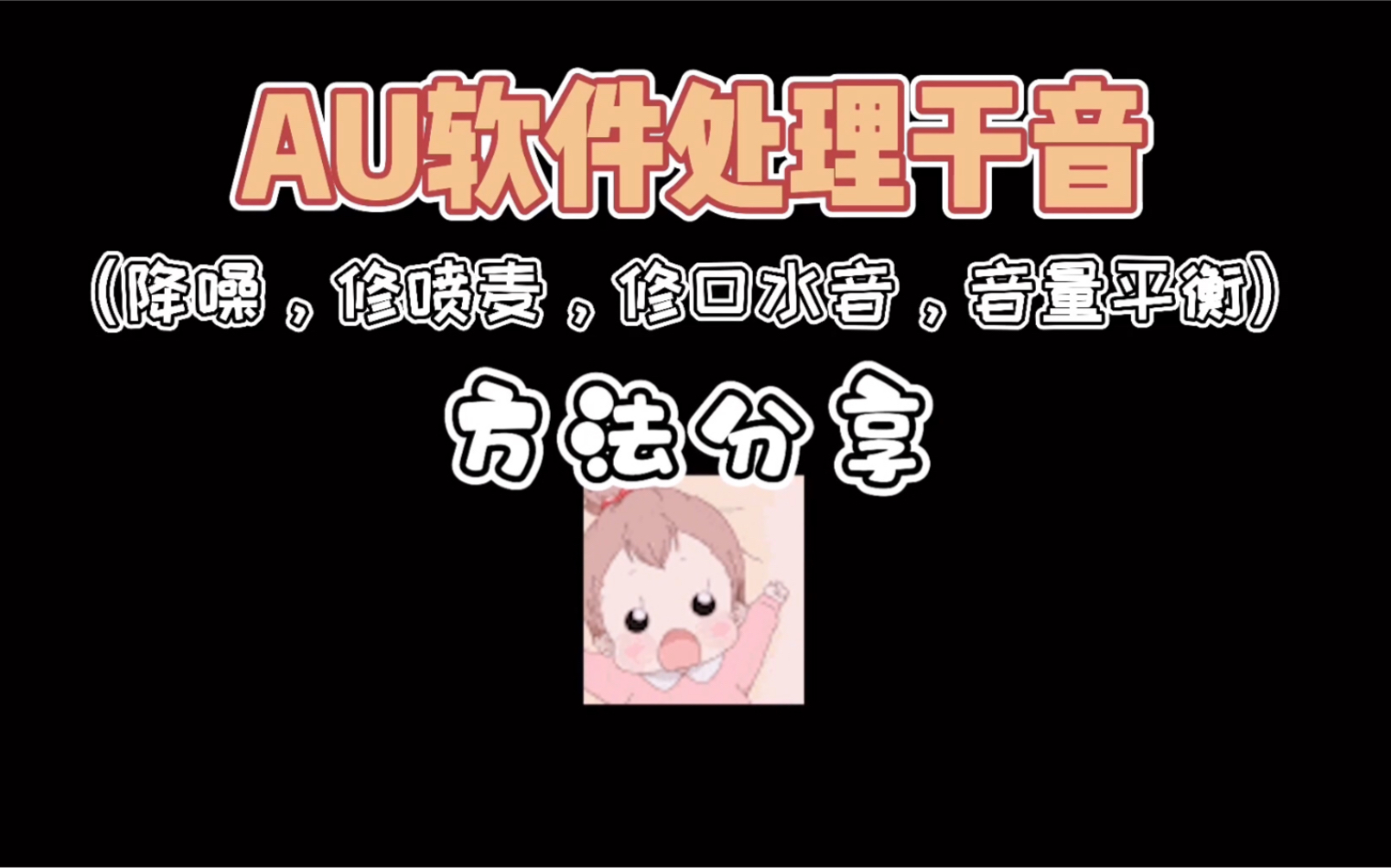 【基础】AU处理干音(降噪/修喷麦/修口水音/音量平衡)方法