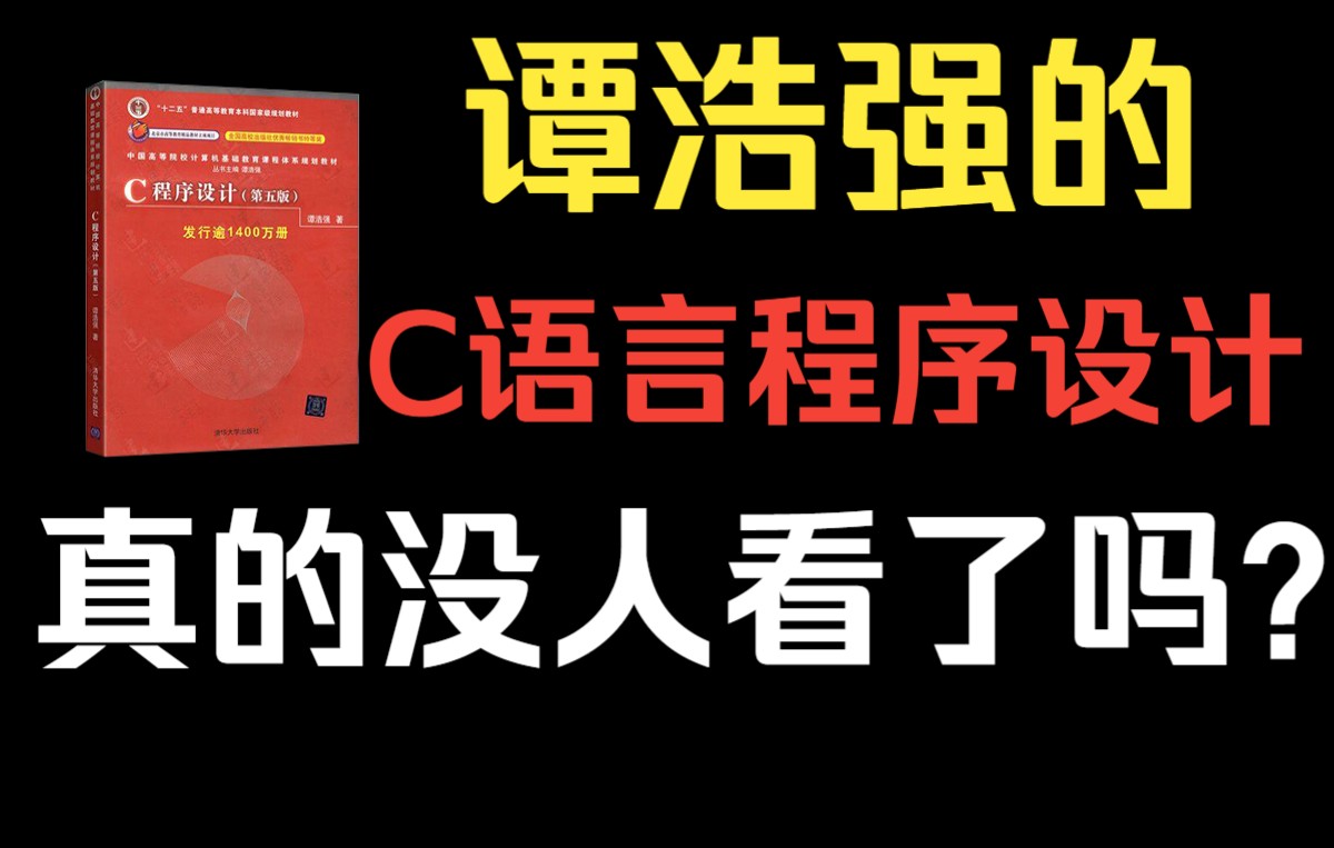 【C语言】谭浩强C语言程序设计第五版真的没人看了吗?