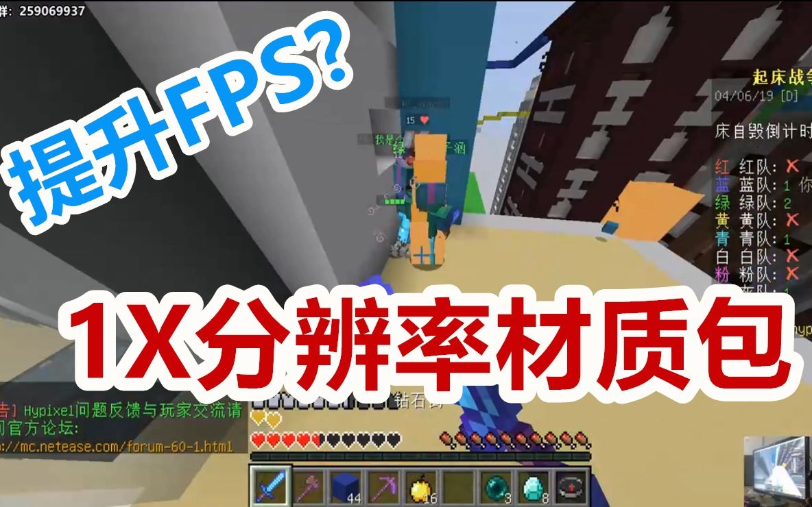 用1X分辨率的材质包,能否提升FPS?能使我变强【我的世界-起床战争】