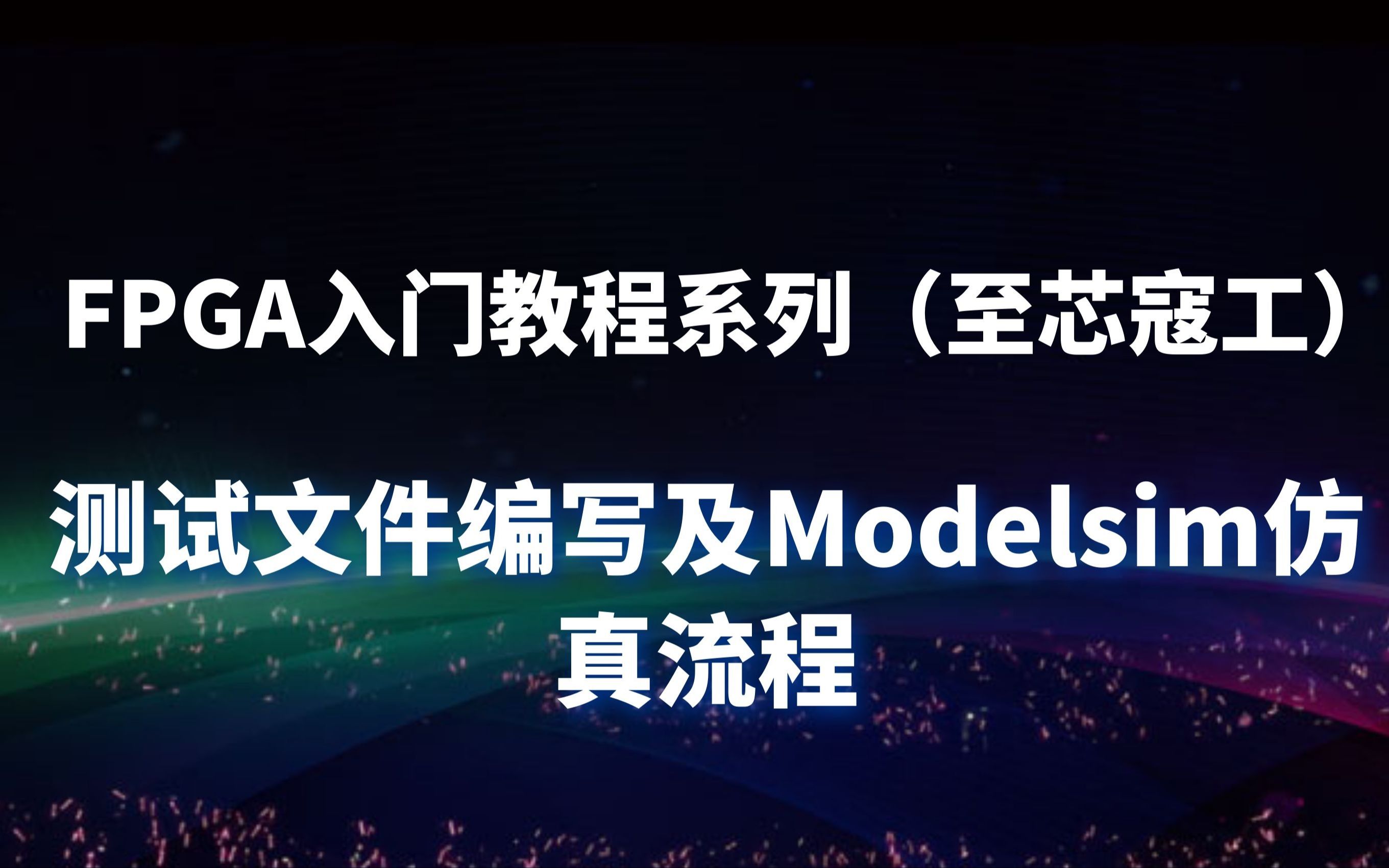 FPGA入门教程(05):测试文件编写及Modelsim仿真流程(至芯寇工)