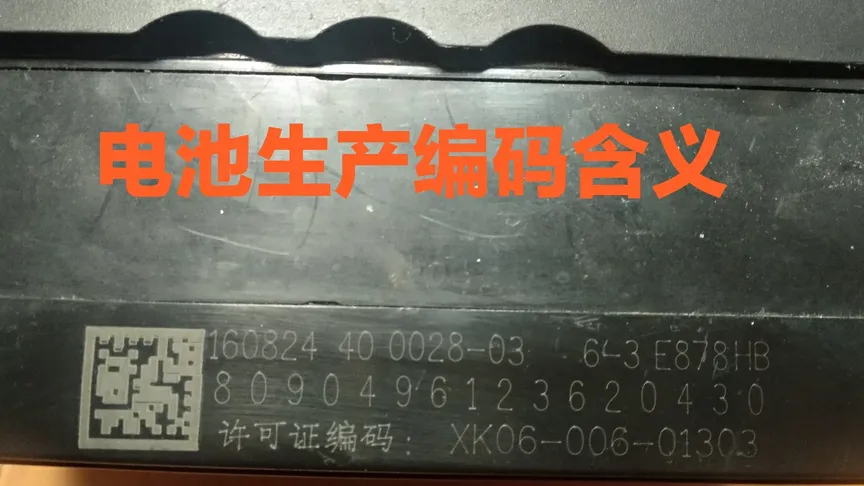 全网最全,电动车铅酸蓄电池生产编码含义详解
