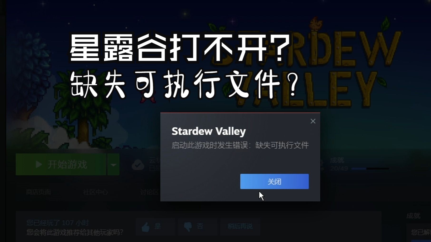 1.6版本星露谷缺少可执行文件,进程失败!星露谷打不开解决办法_单机...