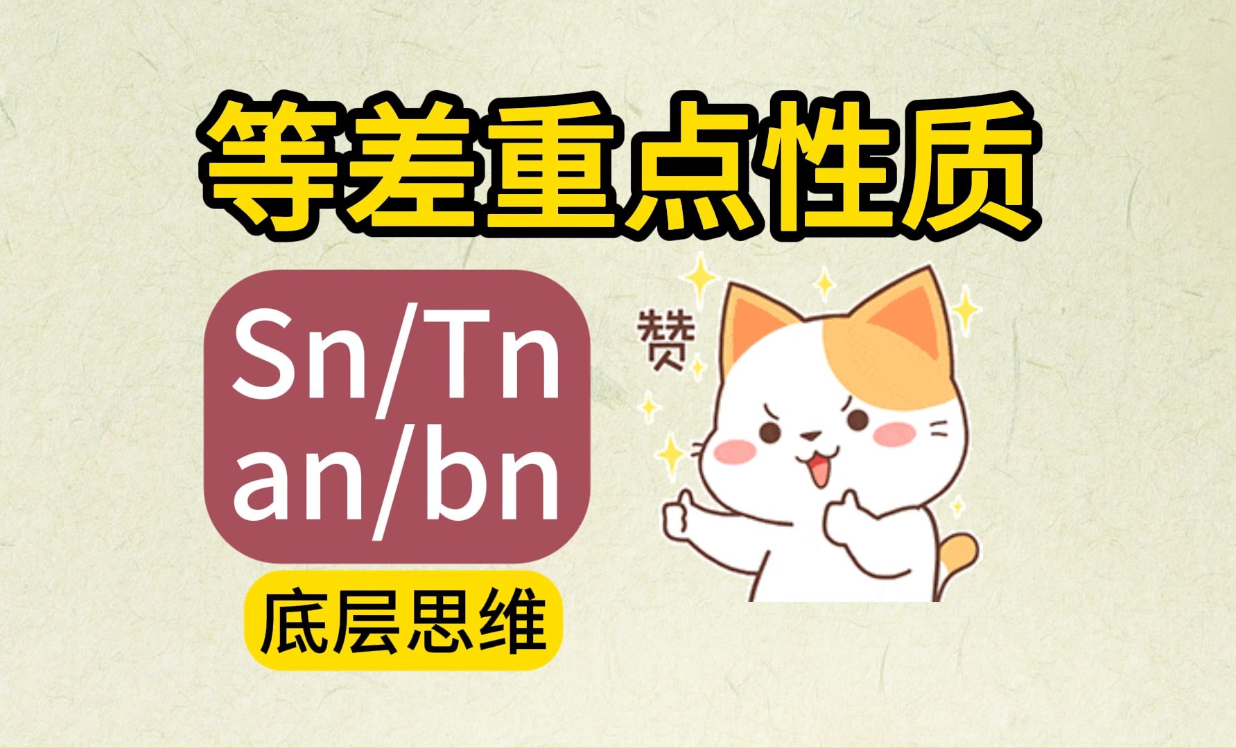 Sn比Tn,an比bn 等差数列性质重难点【保姆级教程】